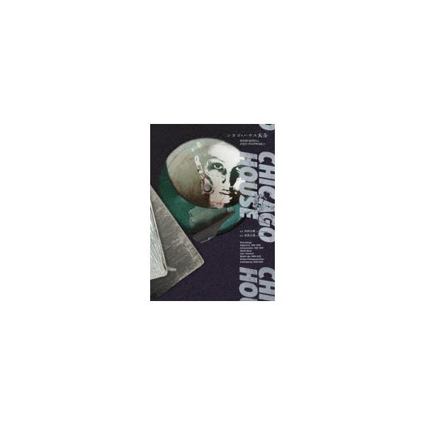 本 ISBN:9784866472447 西村公輝／監修 猪股恭哉／編集 出版社:DU BOOKS 出版年月:2025年08月 サイズ:233P 21cm 芸術 ≫ 音楽 [ 音楽その他 ] シカゴ ハウス タイゼン ハウス ミユ-ジツク ...