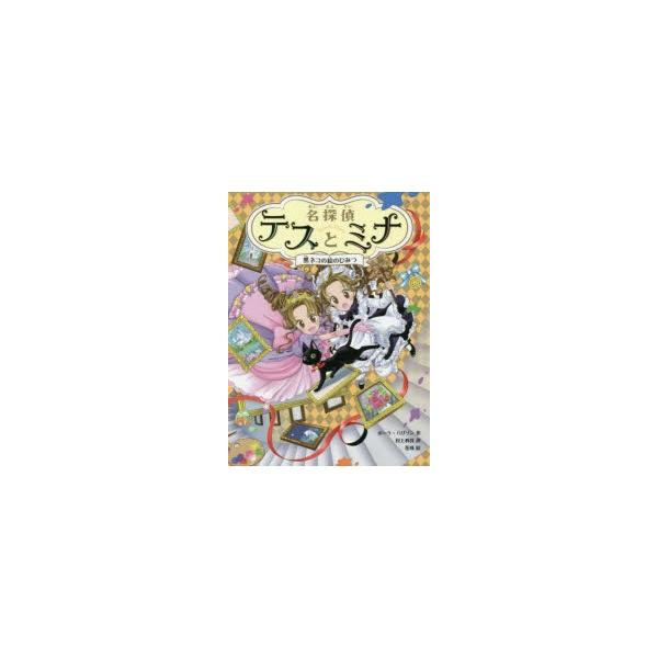 本 ISBN:9784866511313 ポーラ・ハリソン／作 村上利佳／訳 花珠／絵 出版社:文響社 出版年月:2019年07月 サイズ:187P 18cm 児童 ≫ 読み物 [ 高学年向け ] 原タイトル：TIARA FRIENDS ＃...