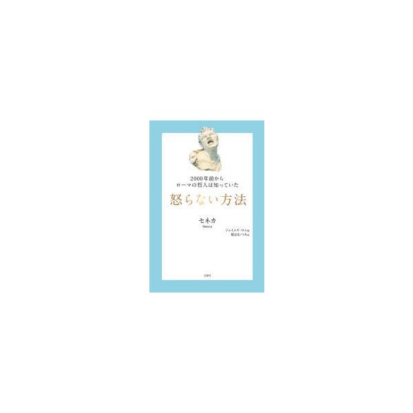 本 ISBN:9784866512280 セネカ／著 ジェイムズ・ロム／編 舩山むつみ／訳 出版社:文響社 出版年月:2020年06月 サイズ:157P 18cm 教養 ≫ 雑学・知識 [ 雑学 ] 原タイトル：HOW TO KEEP YO...