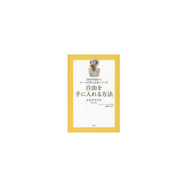 本 ISBN:9784866513799 エピクテトス／著 アンソニー・A・ロング／編 天瀬いちか／訳 出版社:文響社 出版年月:2021年06月 サイズ:205P 18cm 教養 ≫ 雑学・知識 [ 雑学 ] 原タイトル：HOW TO B...