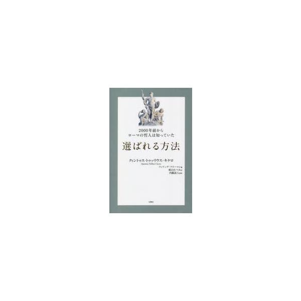 本 ISBN:9784866514116 クィントゥス・トゥッリウス・キケロ／著 フィリップ・フリーマン／編 舩山むつみ／訳 出版社:文響社 出版年月:2021年08月 サイズ:133P 18cm 教養 ≫ 雑学・知識 [ 雑学 ] 原タイ...