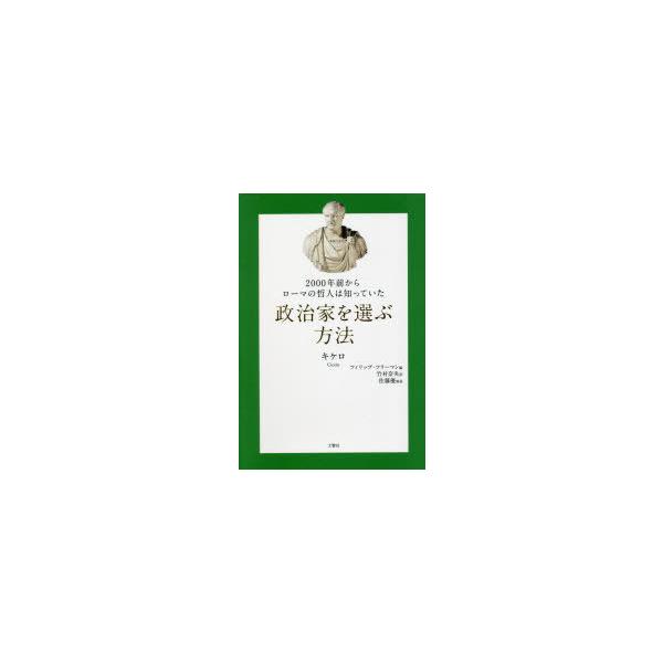 本 ISBN:9784866514390 キケロ／著 フィリップ・フリーマン／編 竹村奈央／訳 出版社:文響社 出版年月:2021年11月 サイズ:157P 18cm 教養 ≫ 雑学・知識 [ 雑学 ] 原タイトル：HOW TO RUN A...