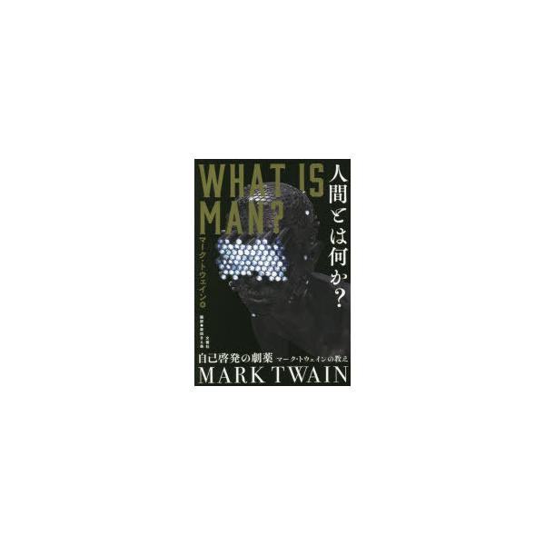 本 ISBN:9784866514864 マーク・トウェイン／著 柴田きえ美／訳 出版社:文響社 出版年月:2022年03月 サイズ:245P 19cm ビジネス ≫ 自己啓発 [ 自己啓発一般 ] 原タイトル：WHAT IS MAN? ニ...