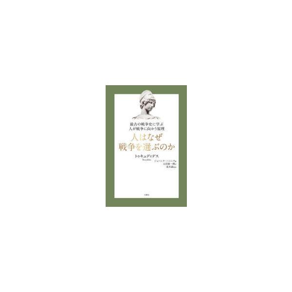 本 ISBN:9784866515427 トゥキュディデス／著 ジョハンナ・ハニンク／編 太田雄一朗／訳 出版社:文響社 出版年月:2022年07月 サイズ:247P 18cm 教養 ≫ 雑学・知識 [ 雑学 ] 原タイトル：HOW TO ...