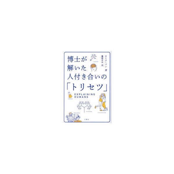 本 ISBN:9784866516493 カミラ・パン／著 藤崎百合／訳 出版社:文響社 出版年月:2023年08月 サイズ:351P 19cm 教養 ≫ ノンフィクション [ 科学 ] 原タイトル：EXPLAINING HUMANS ハカ...