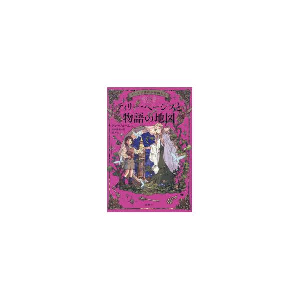本 ISBN:9784866517339 アナ・ジェームス／作 池本尚美／訳 淵 ／絵 出版社:文響社 出版年月:2024年02月 サイズ:475P 19cm 児童 ≫ 読み物 [ ファンタジー ] 原タイトル：PAGES ＆ CO.3：T...