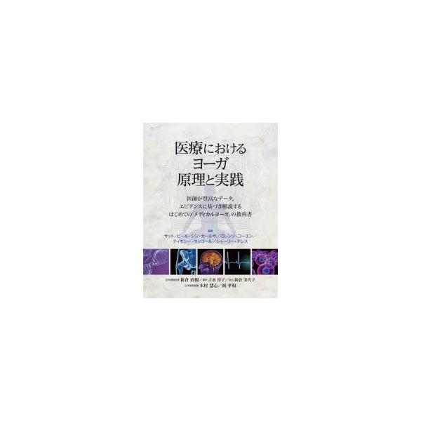 本 ISBN:9784866540290 サット・ビール・シン・カールサ／編集 ロレンソ・コーエン／編集 ティモシー・マッコール／編集 シャーリー・テレス／編集 新倉直樹／日本語版監修 吉水淳子／訳 エリザベス・L・アディントン／他寄稿 出...