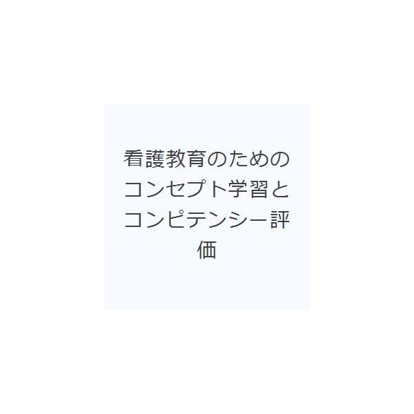 本 ISBN:9784866551036 Jean Foret Giddens／著 津波古澄子／監訳 出版社:エルゼビア・ジャパン 出版年月:2026年03月 サイズ:227P 21cm 看護学 ≫ 基礎看護 [ 看護教育 ] 原タイトル：...