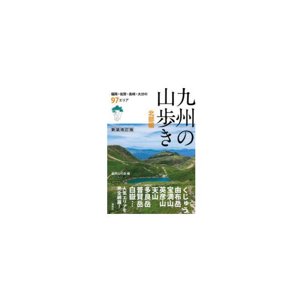 本 ISBN:9784866561950 福岡山の会／編 出版社:海鳥社 出版年月:2026年05月 サイズ:207P 21cm 趣味 ≫ 登山 [ 登山 ] キユウシユウ ノ ヤマアルキ ホクブヘン フクオカ サガ ナガサキ オオイタ ノ...