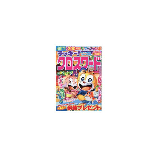 本[ムック] ISBN:9784866603186 出版社:パズルメイト 出版年月:2026年06月 サイズ:82P 30cm 趣味 ≫ パズル・脳トレ・ぬりえ [ パズル ] ラツキ- クロスワ-ド スズシイ／オヘヤ／デ／ナツイロ／パズル...