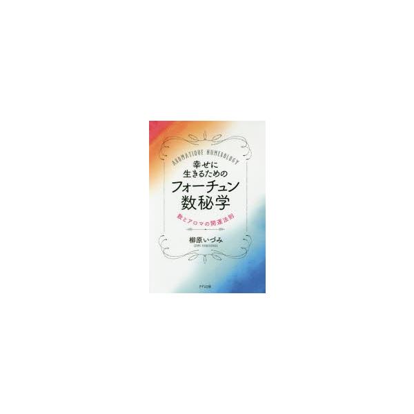 本 ISBN:9784866630168 柳原いづみ／著 出版社:きずな出版 出版年月:2017年12月 サイズ:133P 19cm 教養 ≫ ライトエッセイ [ スピリチュアル ] シアワセ ニ イキル タメ ノ フオ-チユン スウヒガク...