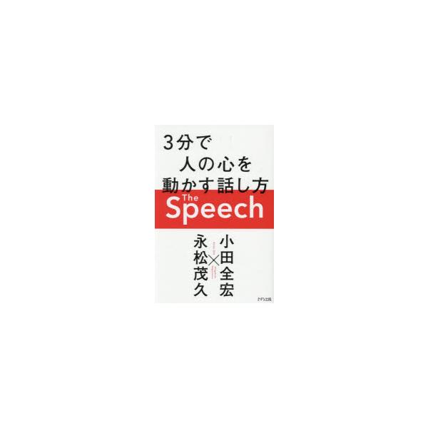 本 ISBN:9784866632995 小田全宏／著 永松茂久／著 出版社:きずな出版 出版年月:2026年05月 サイズ:212P 19cm ビジネス ≫ 仕事の技術 [ 話し方・コミュニケーション ] ザ スピ-チ SPEECH サン...