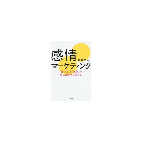 本 ISBN:9784866633299 齊藤晃宏／著 出版社:きずな出版 出版年月:2026年04月 サイズ:228P 19cm 経営 ≫ マーケティング [ マーケティング一般 ] カンジヨウ マ-ケテイング ミセカタ ト キブン デ ...