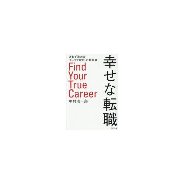 本 ISBN:9784866633336 中村浩一郎／著 出版社:きずな出版 出版年月:2026年05月 サイズ:229P 19cm ビジネス ≫ 開業・転職 [ 転職のしかた ] シアワセ ナ テンシヨク マヨワズ ススメル キヤリア セ...
