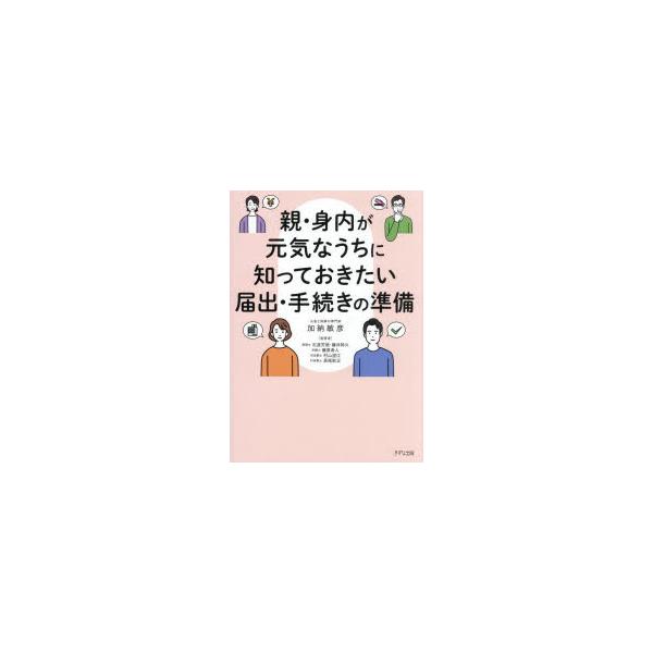 本 ISBN:9784866633404 加納敏彦／著 石渡芳徳／〔ほか〕監修 出版社:きずな出版 出版年月:2026年07月 サイズ:188P 21cm 生活 ≫ 冠婚葬祭 [ 冠婚葬祭 ] オヤ ミウチ ガ ゲンキ ナ ウチ ニ シツテ...