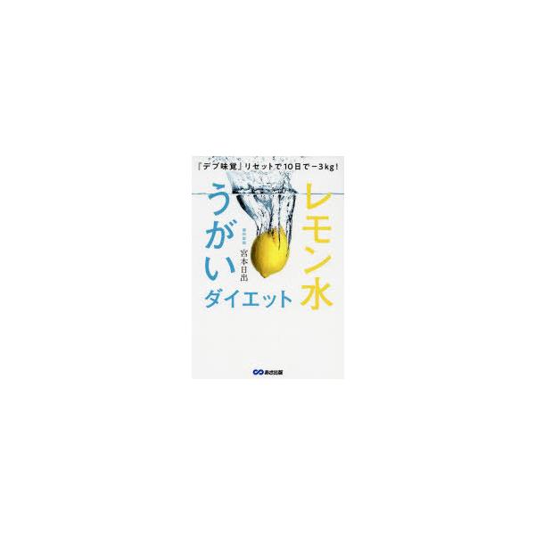本 ISBN:9784866672854 宮本日出／著 出版社:あさ出版 出版年月:2021年07月 サイズ:155P 19cm 生活 ≫ ダイエット [ ダイエット ] レモンスイ ウガイ ダイエツト デブ ミカク リセツト デ トオカ ...