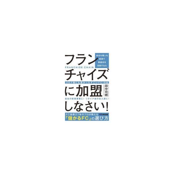 本 ISBN:9784866673820 田中司朗／著 出版社:あさ出版 出版年月:2022年05月 サイズ:227P 19cm ビジネス ≫ 流通 [ チェーンストア ] カイシヤ モ コジン モ サイソク デ ハンジヨウテン オ メザス...