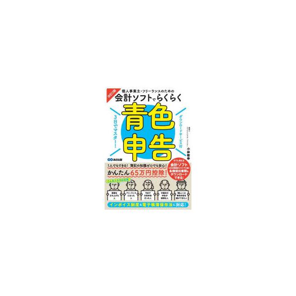 本 ISBN:9784866676555 小林敬幸／著 出版社:あさ出版 出版年月:2023年11月 サイズ:301P 21cm 経営 ≫ 税務 [ 確定申告 ] コジン ジギヨウヌシ フリ-ランス ノ タメ ノ カイケイ ソフト デ ラク...