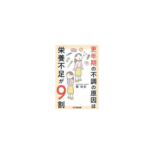 本 ISBN:9784866677675 梶尚志／著 出版社:あさ出版 出版年月:2025年09月 サイズ:152P 19cm 生活 ≫ 女性の医学 [ 女性の医学 ] コウネンキ ノ フチヨウ ノ ゲンイン ワ エイヨウ ブソク ガ キユ...