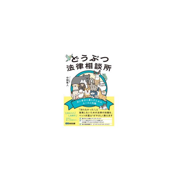 本 ISBN:9784866677897 中間隼人／著 出版社:あさ出版 出版年月:2026年07月 サイズ:215P 19cm 法律 ≫ くらしの法律 [ くらしの法律その他 ] ドウブツ ホウリツ ソウダンジヨ トモ ニ シアワセ ニ ...