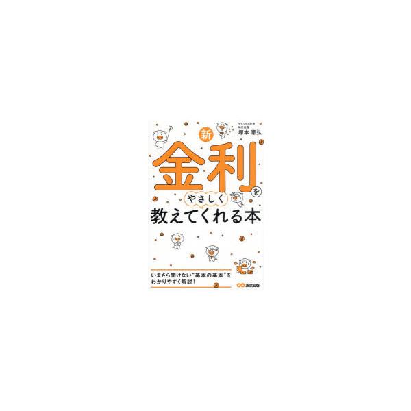 本 ISBN:9784866677972 塚本憲弘／著 出版社:あさ出版 出版年月:2026年09月 サイズ:186P 19cm 経済 ≫ 金融学 [ 金融一般 ] シン キンリ オ ヤサシク オシエテ クレル ホン 登録日:2026/09...