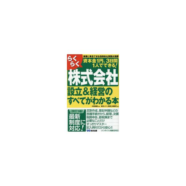 本 ISBN:9784866678177 村岡清樹／編 東京シティ税理士事務所／著 出版社:あさ出版 出版年月:2026年02月 サイズ:291P 19cm ビジネス ≫ 開業・転職 [ 会社の作り方 ] ラクラク カブシキ ガイシヤ セツ...