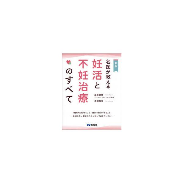 本 ISBN:9784866678207 藤原敏博／著 高柳明音／著 出版社:あさ出版 出版年月:2026年04月 サイズ:127P 19cm 生活 ≫ 妊娠・出産 [ 不妊症 ] メイイ ガ オシエル ニンカツ ト フニン チリヨウ ノ ...
