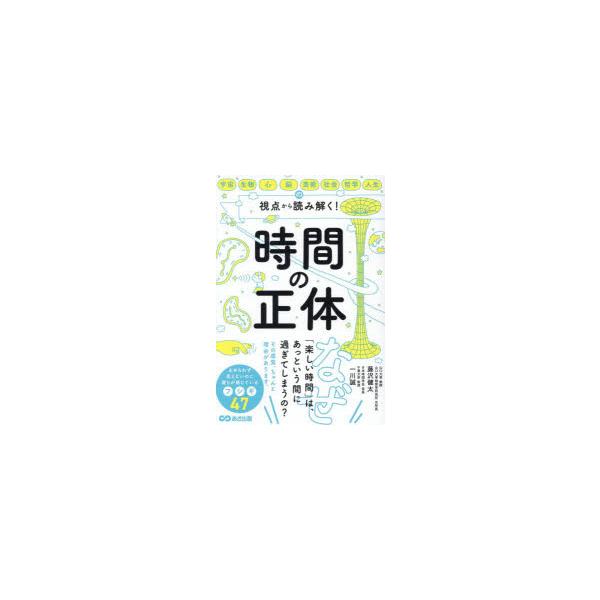 本 ISBN:9784866678269 藤沢健太／著 一川誠／著 出版社:あさ出版 出版年月:2026年06月 サイズ:270P 19cm 教養 ≫ ノンフィクション [ 科学 ] ジカン ノ シヨウタイ ウチユウ セイブツ ココロ ノウ...