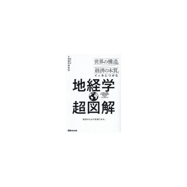 本 ISBN:9784866678337 国際文化会館地経学研究所／編 出版社:あさ出版 出版年月:2026年05月 サイズ:293P 21cm 経済 ≫ 国際経済 [ 国際経済一般 ] チケイガク チヨウズカイ チヨウズカイ チケイガク ...