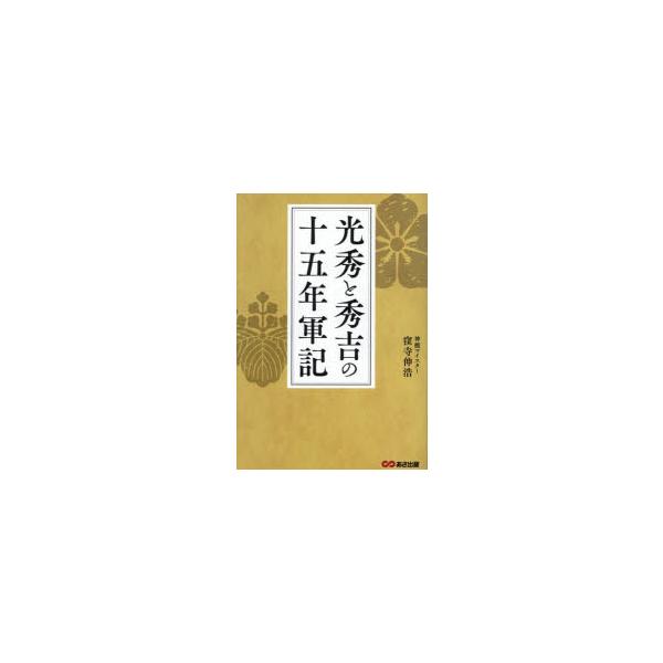 本 ISBN:9784866678399 窪寺伸浩／著 出版社:あさ出版 出版年月:2026年07月 サイズ:349P 19cm 教養 ≫ 雑学・知識 [ 雑学 ] ミツヒデ ト ヒデヨシ ノ ジユウゴネン グンキ ミツヒデ／ト／ヒデヨシ／...