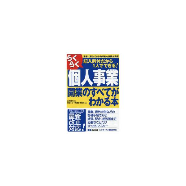 本 ISBN:9784866678467 山端慶太／編 東京シティ税理士事務所／著 出版社:あさ出版 出版年月:2026年06月 サイズ:258P 19cm ビジネス ≫ 開業・転職 [ 独立・開業 ] ラクラク コジン ジギヨウ カイギヨ...