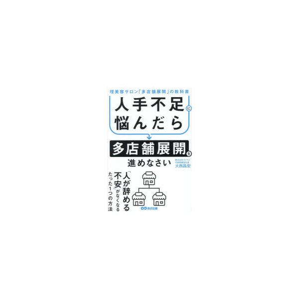 本 ISBN:9784866678474 大西昌宏／著 出版社:あさ出版 出版年月:2026年08月 サイズ:221P 19cm ビジネス ≫ 開業・転職 [ お店のつくりかた ] ヒトデ ブソク ニ ナヤンダラ タテンポ テンカイ オ ス...