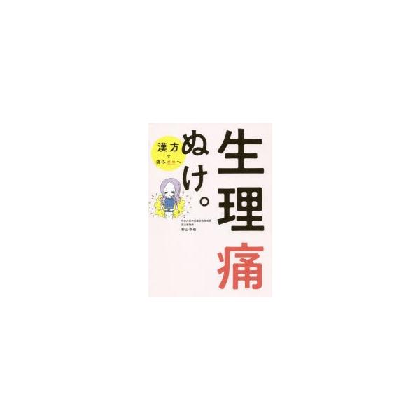 本 ISBN:9784866731476 杉山卓也／〔著〕 出版社:三才ブックス 出版年月:2019年08月 サイズ:143P 21cm 生活 ≫ 女性の医学 [ 女性の生理 ] セイリツウヌケ 登録日:2019/08/07 ※ページ内の情...