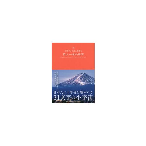 本 ISBN:9784866731568 吉海直人／監修 出版社:三才ブックス 出版年月:2019年10月 サイズ:153P 21cm 文芸 ≫ 短歌・俳句 [ 短歌・俳句一般 ] セカイ デ イチバン ステキ ナ ヒヤクニン イツシユ ノ...