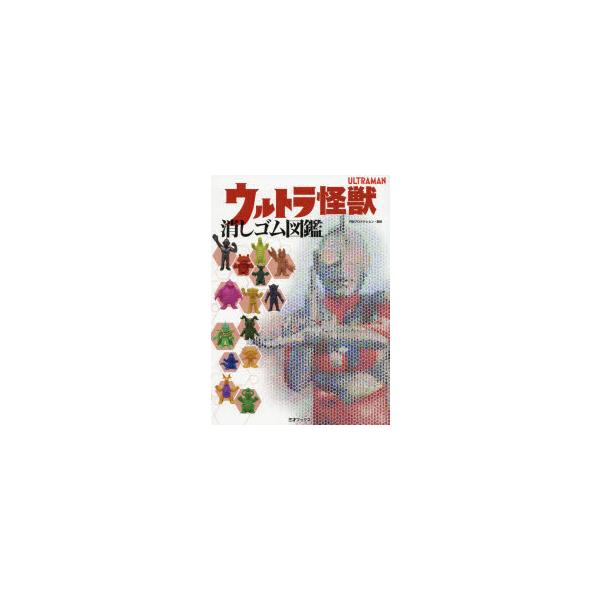 本 ISBN:9784866731575 円谷プロダクション／監修 柳沢宏／執筆 ガイガン山崎／執筆 張田精次／執筆 出版社:三才ブックス 出版年月:2019年12月 サイズ:175P 30cm エンターテイメント ≫ サブカルチャー [ ...