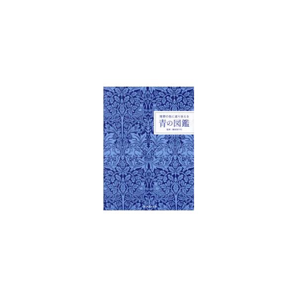 本 ISBN:9784866733692 阪井薫／文 橋本実千代／監修 出版社:三才ブックス 出版年月:2023年06月 サイズ:231P 16cm 芸術 ≫ 芸術・美術一般 [ 辞典・事典 ] リソウ ノ イロ ニ メグリアエル アオ ノ...