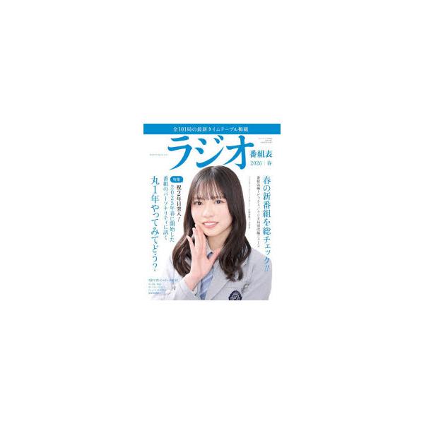 本[ムック] ISBN:9784866734903 出版社:三才ブックス 出版年月:2026年04月 サイズ:258P 27cm エンターテイメント ≫ TV映画タレント・ミュージシャン [ ラジオ番組 ] ラジオ バングミヒヨウ 2026...