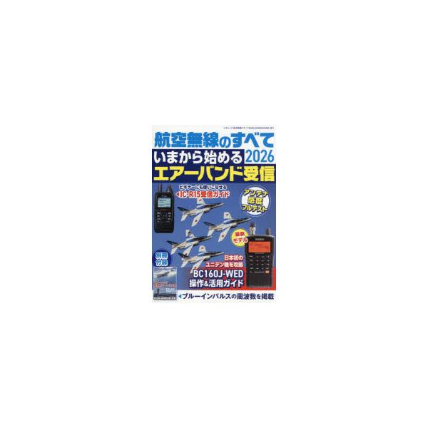 本[ムック] ISBN:9784866734965 出版社:三才ブックス 出版年月:2026年05月 サイズ:194P 21cm 工学 ≫ 電気電子工学 [ 無線 ] コウクウ ムセン ノ スベテ 2026 2026 サンサイ ムツク 三才...