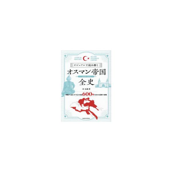 本 ISBN:9784866735191 永島育／著 出版社:三才ブックス 出版年月:2026年09月 サイズ:159P 21cm 人文 ≫ 世界史 [ 中東・イスラム史 ] ビジユアル デ ヨミトク オスマン テイコク ゼンシ センニヒヤ...