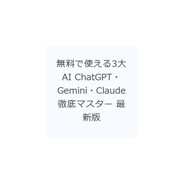 本[ムック] ISBN:9784866749075 出版社:メディアックス 出版年月:2026年03月 サイズ:130P 30cm コンピュータ ≫ インターネット [ インターネット入門・活用 ] ムリヨウ デ ツカエル サンダイ エ-ア...