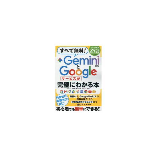 本[ムック] ISBN:9784866749105 出版社:メディアックス 出版年月:2026年06月 サイズ:161P 26cm コンピュータ ≫ インターネット [ インターネット入門・活用 ] スベテ ムリヨウ ジエミニ ト グ-グル...