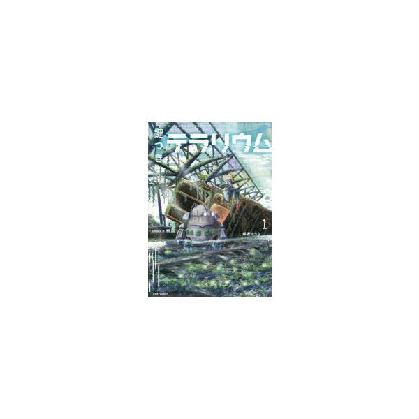 本 ISBN:9784866750606 平沢ゆうな／著 出版社:フレックスコミックス 出版年月:2019年05月 サイズ:172P 19cm コミック ≫ 少年（小中学生） [ メテオCOMICS ] カギツキ テラリウム 1 1 トウ-...