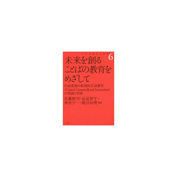 本 ISBN:9784866760070 佐藤慎司／編 高見智子／編 神吉宇一／編 熊谷由理／編 出版社:ココ出版 出版年月:2018年06月 サイズ:357P 21cm 語学 ≫ 日本語 [ 日本語教育 ] ミライ オ ツクル コトバ ノ...