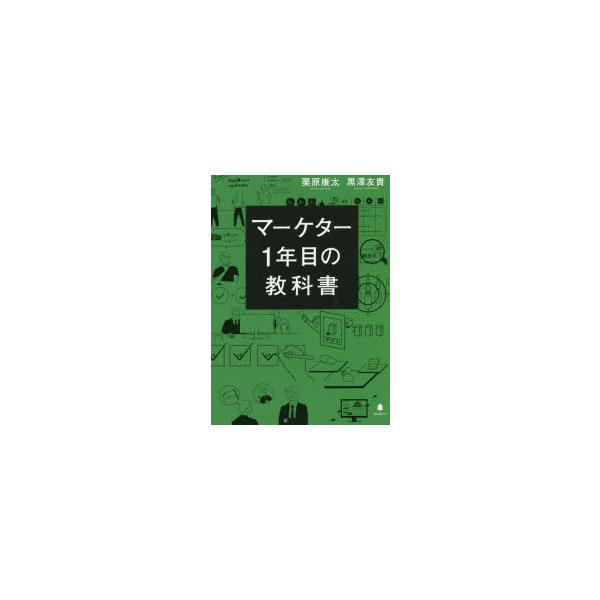 本 ISBN:9784866801339 栗原康太／著 黒澤友貴／著 出版社:フォレスト出版 出版年月:2021年11月 サイズ:221P 21cm 経営 ≫ マーケティング [ マーケティング一般 ] マ-ケタ- イチネンメ ノ キヨウカ...