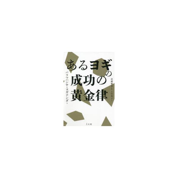 本 ISBN:9784866801612 パラマハンサ・ヨガナンダ／著 成瀬雅春／監修 上川典子／訳 出版社:フォレスト出版 出版年月:2022年01月 サイズ:185P 19cm 人文 ≫ 精神世界 [ 精神世界 ] 原タイトル：HOW ...