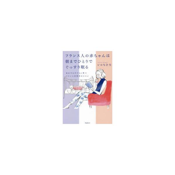 本 ISBN:9784866801704 レロちひろ／著 出版社:フォレスト出版 出版年月:2022年07月 サイズ:198P 19cm 生活 ≫ しつけ子育て [ 育児 ] フランスジン ノ アカチヤン ワ アサ マデ ヒトリ デ グツス...