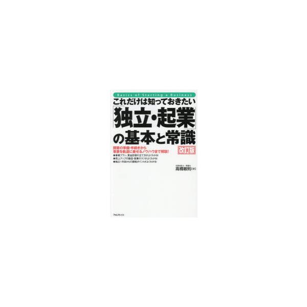 本 ISBN:9784866803395 高橋敏則／著 出版社:フォレスト出版 出版年月:2025年09月 サイズ:198P 19cm ビジネス ≫ 開業・転職 [ 独立・開業 ] コレダケ ワ シツテ オキタイ ドクリツ キギヨウ ノ キ...