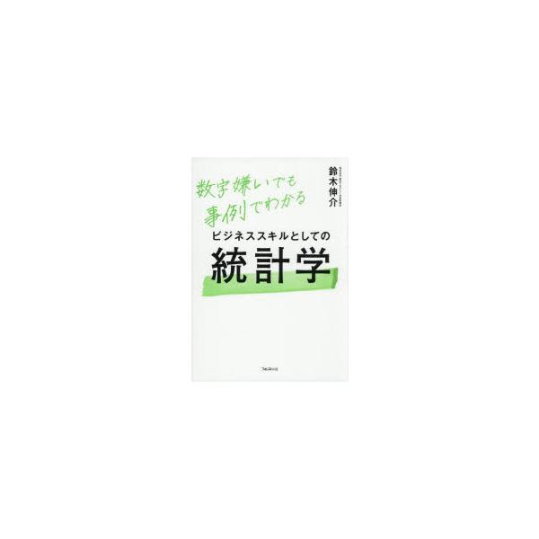 本 ISBN:9784866803555 鈴木伸介／著 出版社:フォレスト出版 出版年月:2025年12月 サイズ:214P 21cm 経済 ≫ 統計学 [ 統計学その他 ] ビジネス スキル ト シテ ノ トウケイガク スウジギライ デモ...
