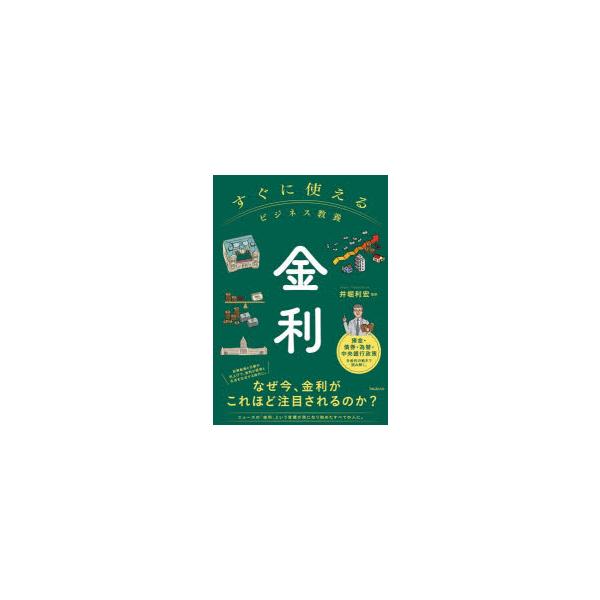 本 ISBN:9784866803678 井堀利宏／監修 出版社:フォレスト出版 出版年月:2026年04月 サイズ:159P 21cm 経済 ≫ 金融学 [ 金融一般 ] キンリ スグ ニ ツカエル ビジネス キヨウヨウ すぐに使えるビジ...