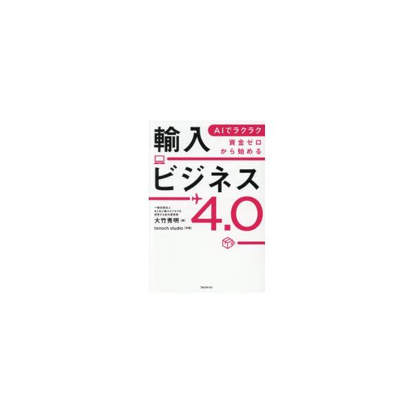 本 ISBN:9784866803746 大竹秀明／著 出版社:フォレスト出版 出版年月:2026年05月 サイズ:369P 19cm ビジネス ≫ 開業・転職 [ 個人貿易実務 ] エ-アイ デ ラクラク シキン ゼロ カラ ハジメル ユ...